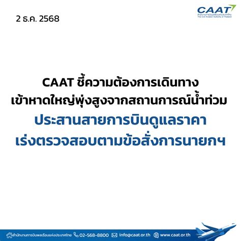 Caat ชี้ความต้องการเดินทางเข้าหาดใหญ่พุ่งสูงจากสถานการณ์น้ำท่วม ประสาน
