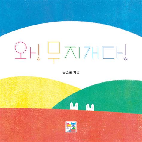 와 무지개다 예스24