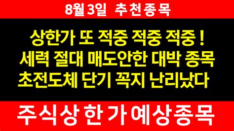 8월3일 상한가 예상되는 종목 추천 상한가 또 적중 조선내화 내일 초대박 종목 세력절 네이버 Tv