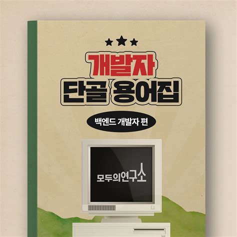 모두의연구소 개발자 단골 용어집 📚 백엔드 개발자를 꿈꾸는 분들이라면 꼭 알아야 할 필수 용어
