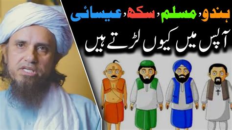 Hindu Muslim Sikh Esai Aapas Mein Kyon Ladte Hain Mufti Tariq Masood