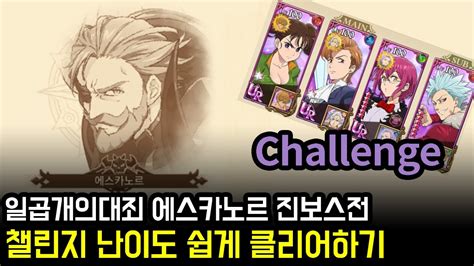일곱개의대죄 에스카노르 챌린지 진보스전 쉽게 클리어하기 Youtube