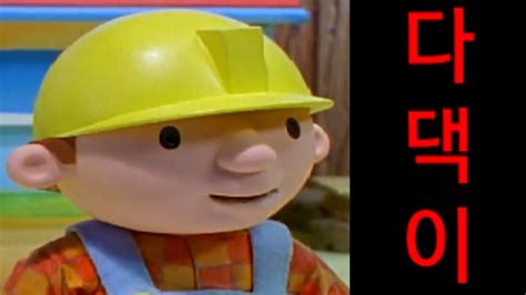 밥 아저씨 다댁이 병맛더빙판 Youtube