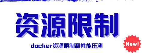 Docker 限制cpuio内存,cpu调度策略和性能压测 Docker 限制cpuio内存,cpu调度策略和性能压测