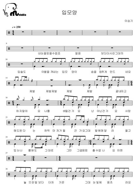 입모양 이승기 드럼 Tab드럼가사 악보 멜로디아 Pdf 악보