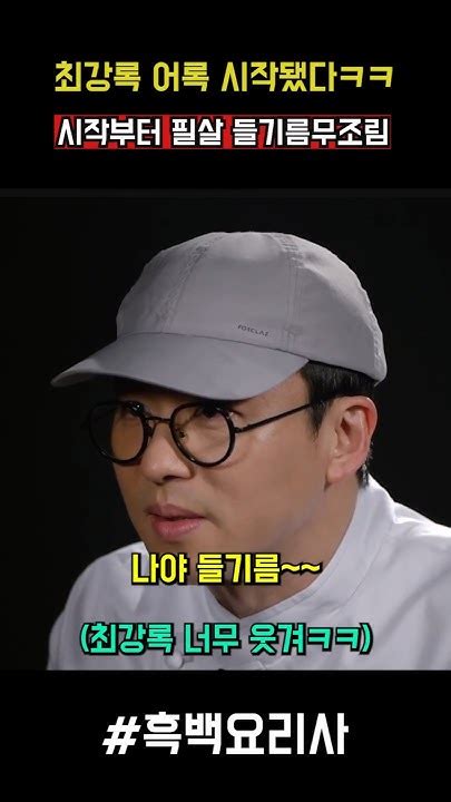 최강록 나야 들기름 ㅋㅋㅋ 흑백요리사 최강록 넷플릭스 Youtube