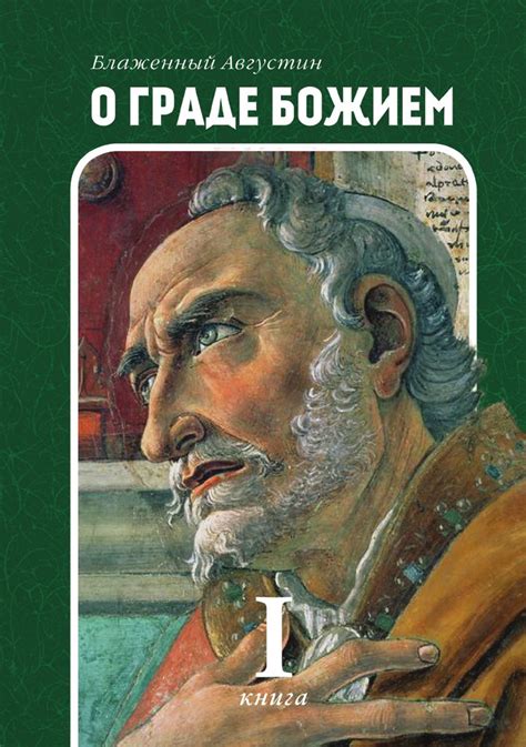 О граде Божием. Книга 1 | Блаженный Августин - купить с доставкой по ...