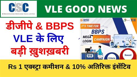 Csc Bbps And Digipay Big Update Get Rs 1 Extra Commission And 10