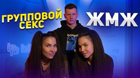 ГРУППОВОЙ СЕКС ЖМЖ Позы в сексе Правила группового секса Обучающее