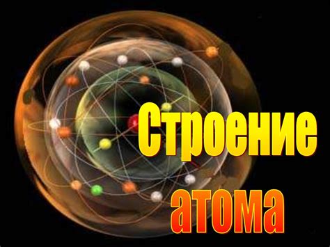 Строение атома - презентация онлайн