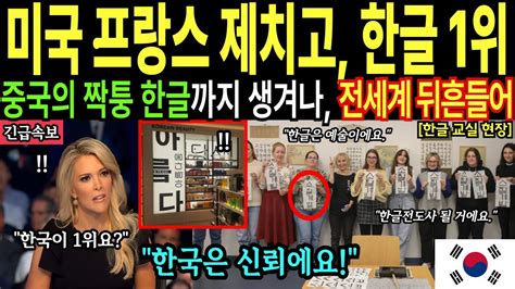 해외감동사연 세상에서 가장 아름다운 언어 한글의 위대함이 전세계에 널리널리 문자를 넘어서 예술로 거듭나는 중 일본은 부러워하고 중국은 통곡 Youtube