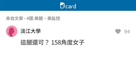 圖 美腿、美趾控 B168 留言 Dcard