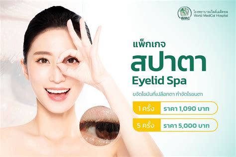 แพ็กเกจ สปาตา Eyelid Spa World Medical Hospital