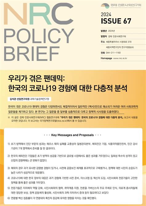 Nrc Policy Brief Issue 67 우리가 겪은 팬데믹 한국의 코로나19 경험에 대한 다층적 분석 연구성과