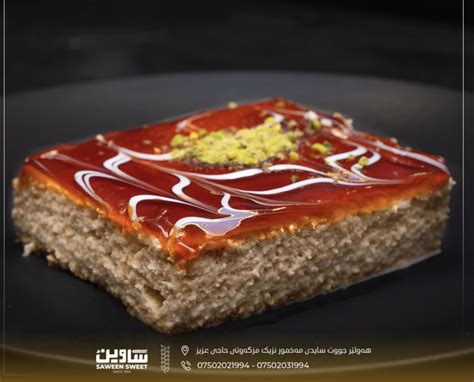کێکی ترالیچە تەنھا ١٠٠٠ شیرینی ساوین Saween Sweets