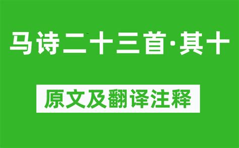 李贺《马诗二十三首·其十》原文及翻译注释 诗意解释 学习力