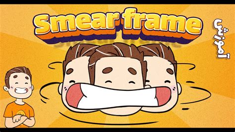 چیه ؟ Smear Frame | چطور حرکت‌های نرم و سریع بسازیم؟ - YouTube