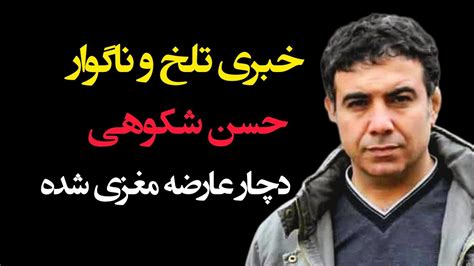 حسن شکوهی دچار عارضه مغزی شده ازدواج مجدد حسن شکوهی Youtube