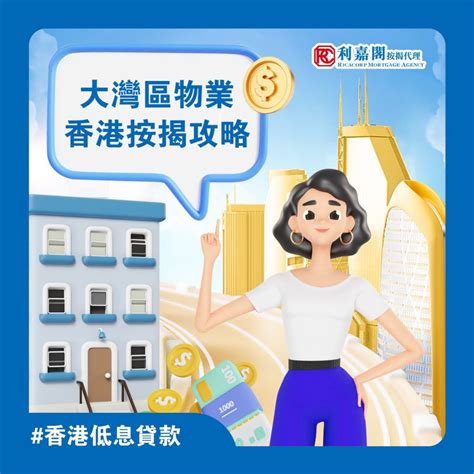 大灣區按揭 大灣區物業 香港按揭攻略 利嘉閣按揭