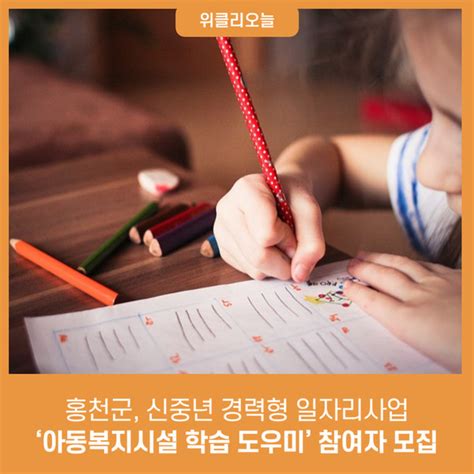 홍천군 신중년 경력형 일자리사업 ‘아동복지시설 학습 도우미 참여자 모집