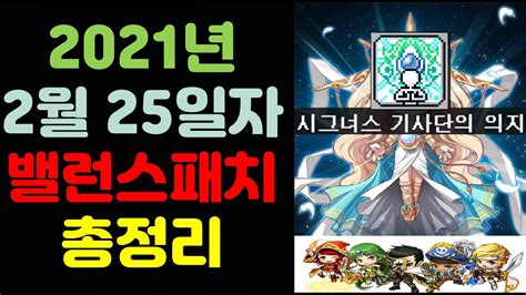 메이플 2월 25일자 본서버 전직업 밸런스패치 내역 총정리 Youtube