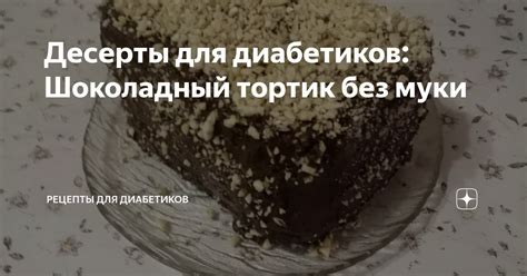 Десерты для диабетиков Шоколадный тортик без муки Рецепты для