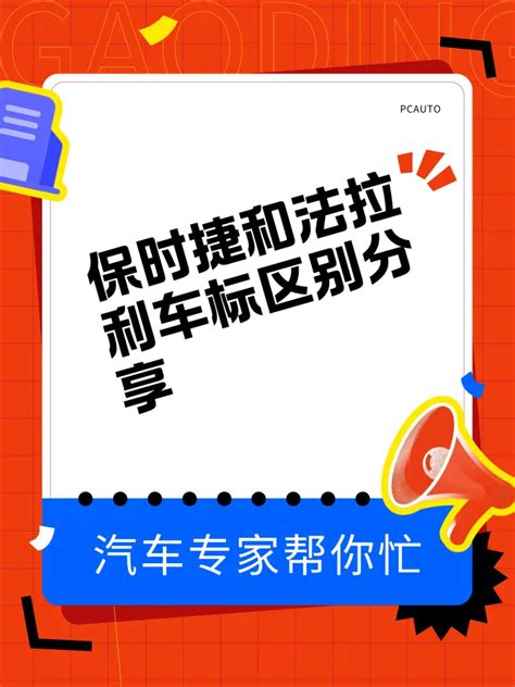 保时捷和法拉利车标区别分享🚗 太平洋汽车