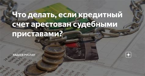Что делать если кредитный счет арестован судебными приставами Руслан Авдеев Дзен