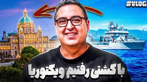 Ep0373 ولاگ ویکتوریا با مامان و النا 🛳️ Youtube