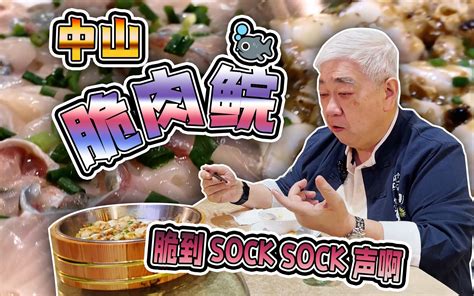 去得中山肯定要试试脆肉鯇，顺便试埋食用菊花，都几正下！ 韬滔有食神 韬滔有食神 哔哩哔哩视频