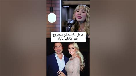 جويل ماردينان ستتزوج بعد طلاقها بأيام وصلوني الف مشترك ارجوكم Youtube