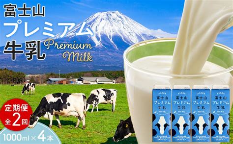富士山プレミアム牛乳1リットルパック（4本セット×2回）｜ふるラボ