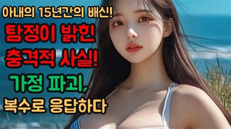 실화사연 아내의 비밀 15년 탐정이 밝힌 충격적 진실 사연 실화사연 실제사연 슬픔과 행복의 이야기 Youtube