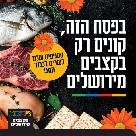 הקצבים מירושלים הקצבים מירושלים מוכנים לפסח ואתם 🤔 כל הסניפים שלנו כבר כשרים לפסח ומוכנים
