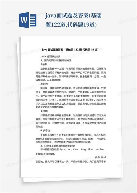 Java面试题及答案基础题122道代码题19道word模板下载编号qmwoedke熊猫办公 Java面试题及答案基础题122道代码题19道word模板下载编号qmwoedke熊猫办公