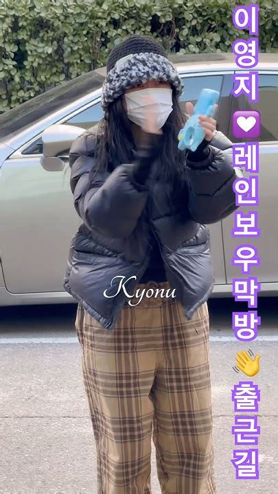 이영지💟가수 벙마 벙거지모자 마스크패션 막방 출근길 팬서비스 ️ 이영지의 레인보우 20250218 Youtube
