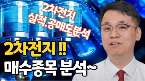 2차전지 실적공매도 정밀분석관심종목 설명입니다~ Youtube