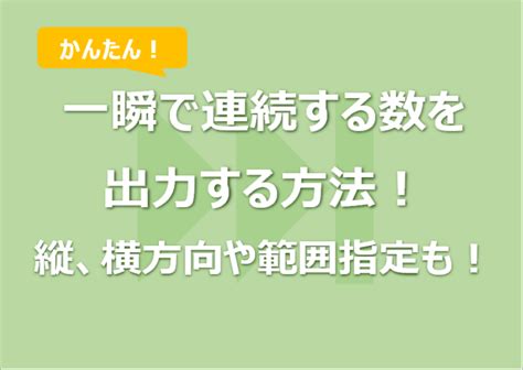 Excel 一瞬で連続する数を出力する方法！縦、横方向や範囲指定も！ エク短｜extanjp
