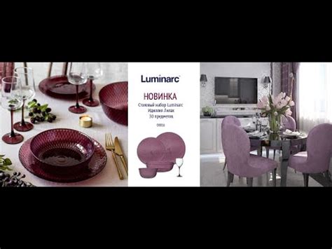 Столовый набор Luminarc Idylle Lilac Идиллия Лилак - 30 предметов ...