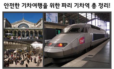 프랑스 파리 파리에서 이동할때 좋은 파리 기차역 파리에서 런던가는 기차 파리에서 스위스 가는 기차 파리에서