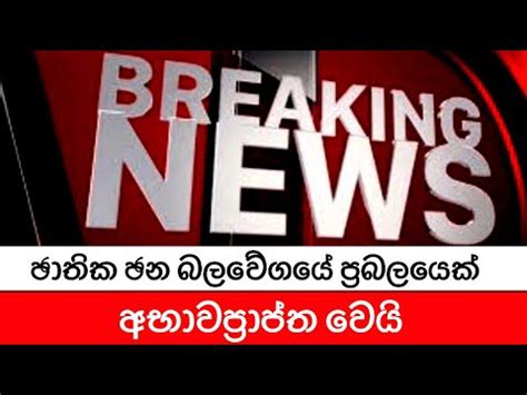 ඡාතික ඡන බලවේගයේ ප්‍රබලයෙක් අභාවප්‍රාප්ත වෙයි Adaderana News Hiru