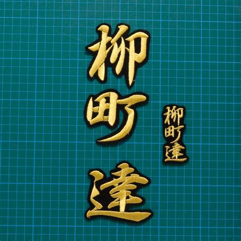 ネーム 柳町達 行金黒 刺繍 ワッペン 福岡ソフトバンクホークス 柳町 メルカリ