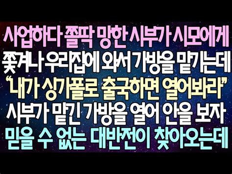 반전 사연 사업하다 쫄딱 망한 시부가 시모에게 쫓겨나 우리집에 와서 가방을 맡기는데 시부가 맡긴 가방을 열어 안을 보자 믿을 수 없는 대반전이 찾아오는데 라디오드라마