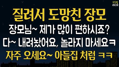 레전드 사이다 사연 장모님이 도망가셨어요 ㅋㅋ 친아들 같다더니 질렸다고 이제와서 백년손님 ㅋㅋ 답답한 아내 덕분에 장서갈등의 끝을 직접 봤습니다 ㅋㅋ YouTube
