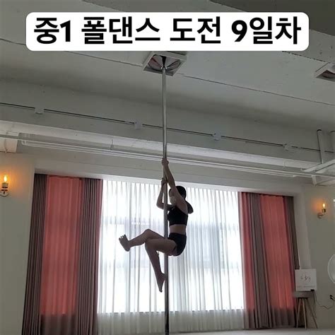 2021 중1학생 폴댄스 도전 9일차 Poledance Vlog 브이로그 뷰티과 폴댄스 Youtube