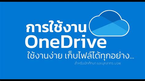การใชงาน OneDrive ใชงานงาย เกบไฟลไดทกอยาง YouTube