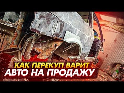 Переварка порогов, арок, дна на ваз 2113. Перекуп в деле - YouTube