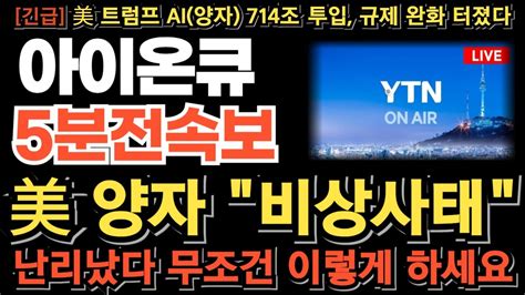 아이온큐 주가전망 긴급 美 양자컴 비상사태 폭락시그널 공매도 또 시작 난리났다 무조건 이렇게 하세요 손놓고 있을때 아닙니다 이번 타점 놓치면 기회 없겠네요