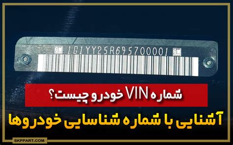شماره Vin خودرو چیست؟ Vin در کجا قرار دارد؟