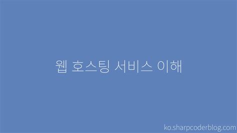 웹 호스팅 서비스 이해 Sharp Coder Blog